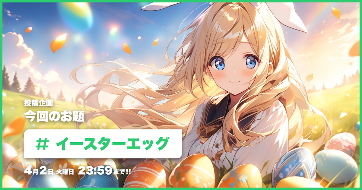 投稿企画 お題「イースターエッグ」 | chichi-pui（ちちぷい）