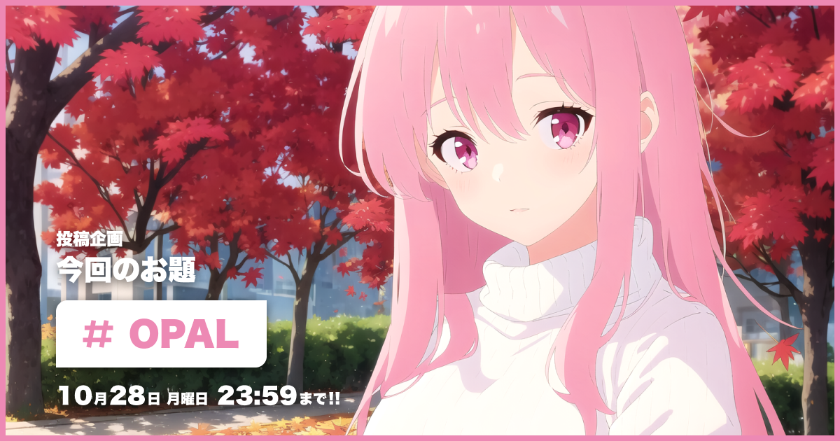 投稿企画 お題「OPAL」 | chichi-pui（ちちぷい）